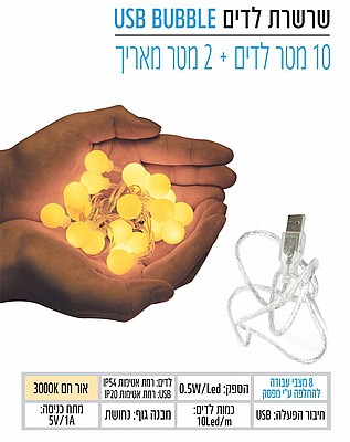 שרשרת לדים USB BUBBLE מבית OMEGA | - חנות מוצרי חשמל - אלקטריק פומפה